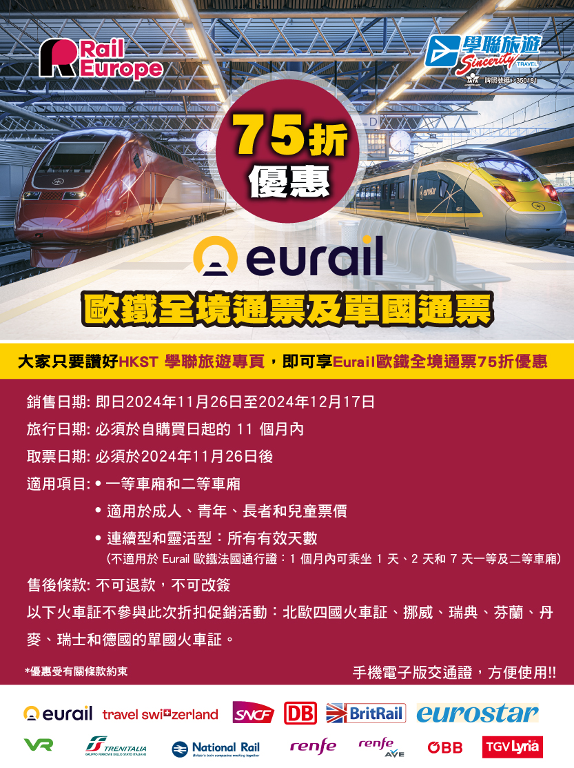 HKST 學聯旅遊全新FACEBOOK專頁優惠 - 歐鐵旅遊優惠 - 歐洲經典線路 - RailTravel 學聯旅遊歐洲火車證 - 香港旗艦店