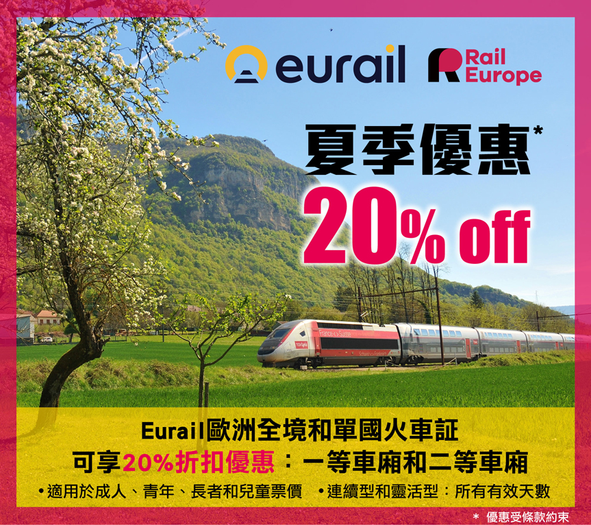 Eurail 歐洲火車證夏季促銷｜限時 20% 折扣優惠 | 學聯旅遊歐洲火車證 - 香港旗艦店